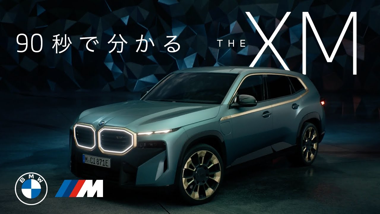 【BMW】90秒でわかるTHE XM(2024年8月) | BMW Japan - YouTube