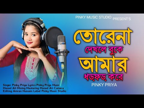 ধর ফর করে Bangla official Music video Singer-Pinky 2025 - YouTube