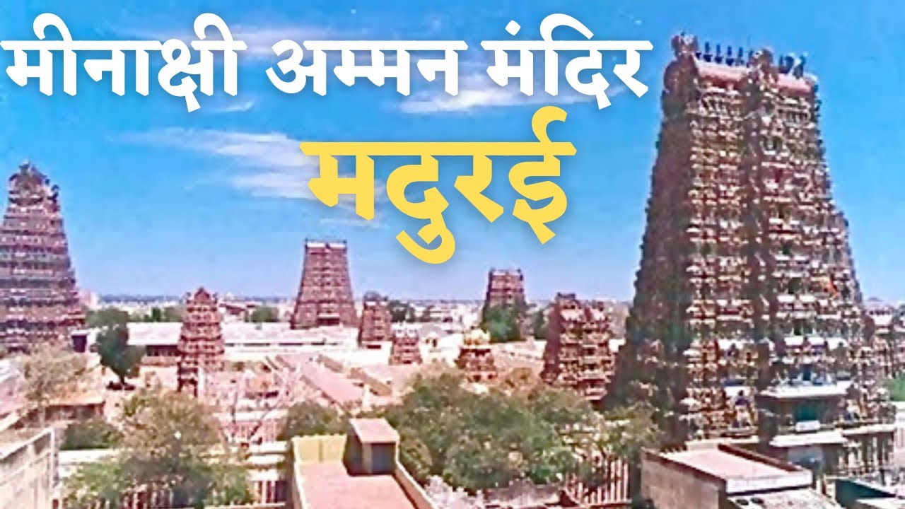 Meenakshi Temple Madurai India । माँ मीनाक्षि की भव्य मंदिर मदुरई - YouTube