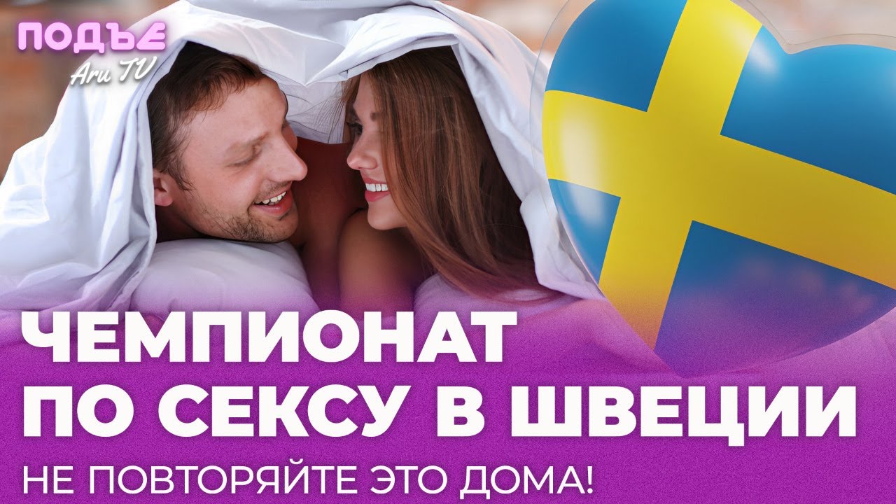 СЕКС ОЛИМПИАДА Швеция шокирует мир своими спортивными подвигами секс спорт юмор Youtube
