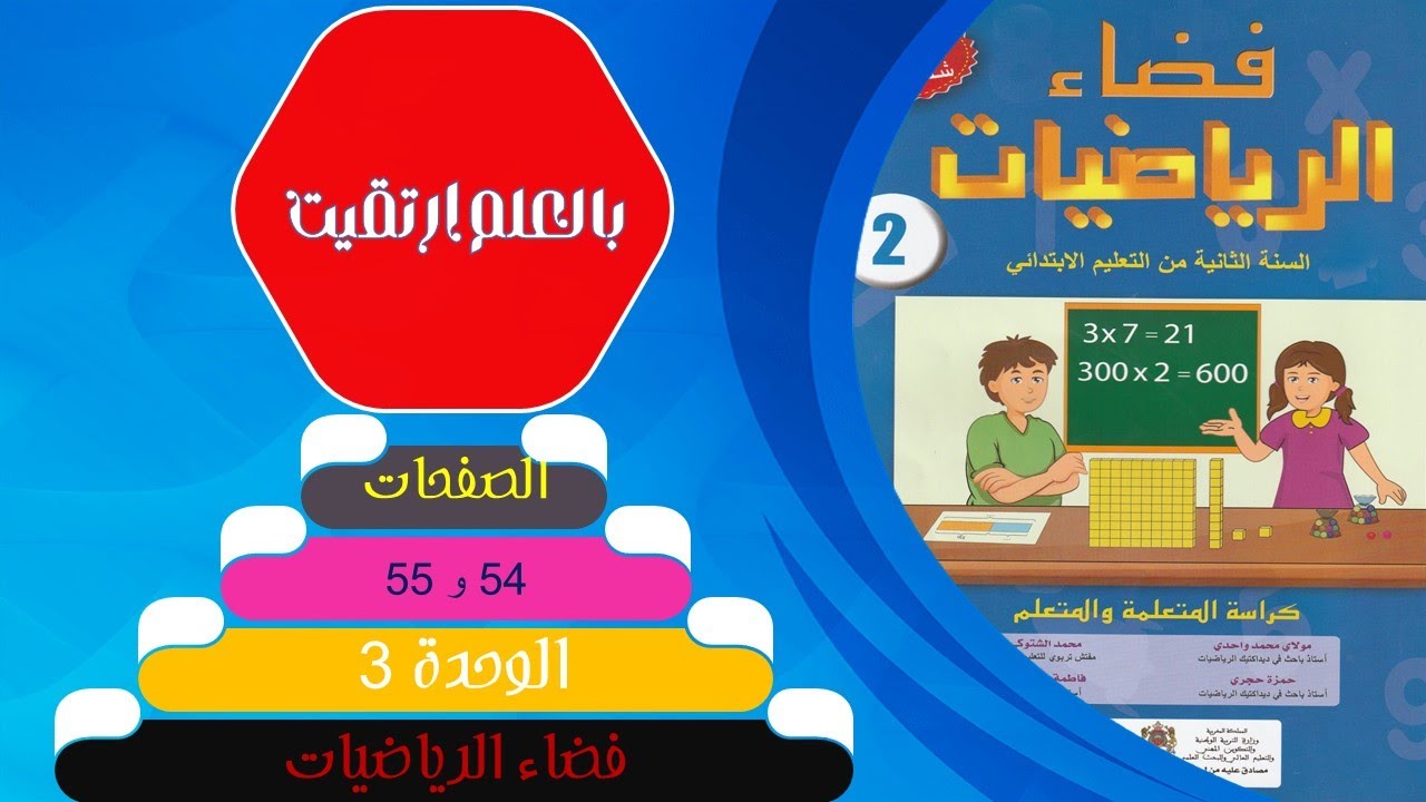 فضاء الرياضيات المستوى الثاني الصفحة 54 و 55 الدرس 11 تعرف الضرب