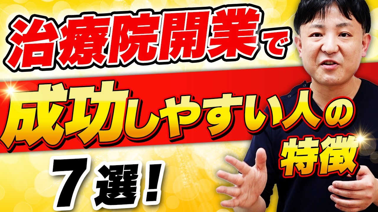 【治療院 開業】うまくいく人はだいたい持ってる!?独立開業で成功しやすい人の特徴を解説します! Youtube