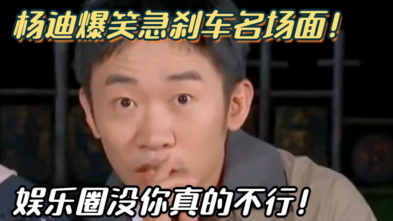 杨迪是懂得急刹车的，谐音梗算是被明星玩明白了杨迪白鹿王鹤棣 Youtube