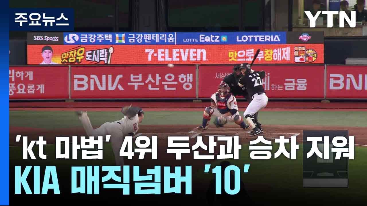 'kt 마법' 4위 두산과 승차 지워...KIA 매직넘버 '10' / YTN - YouTube