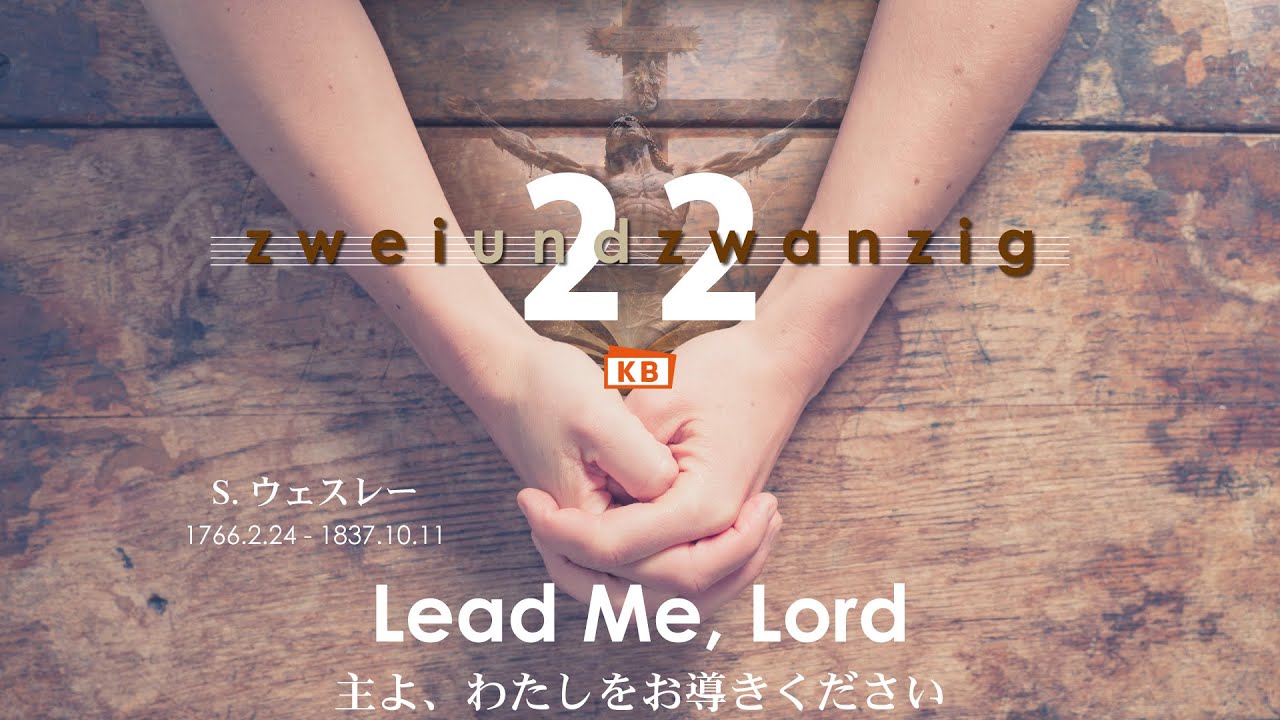 KANSAI BAROQUE / Sebastian Wesley/Lead Me, Lord - YouTube