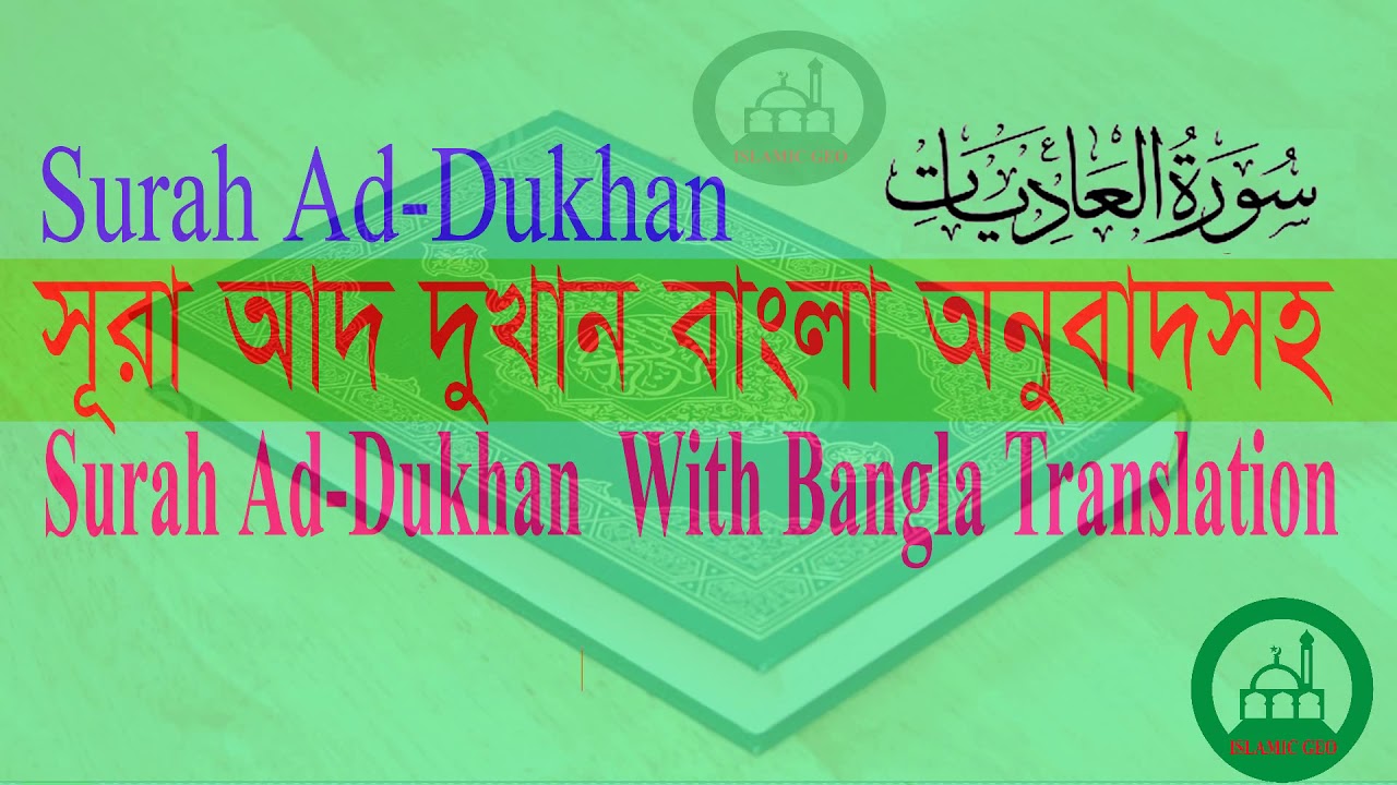 surah ad dukhan স র আদ দ খ ন