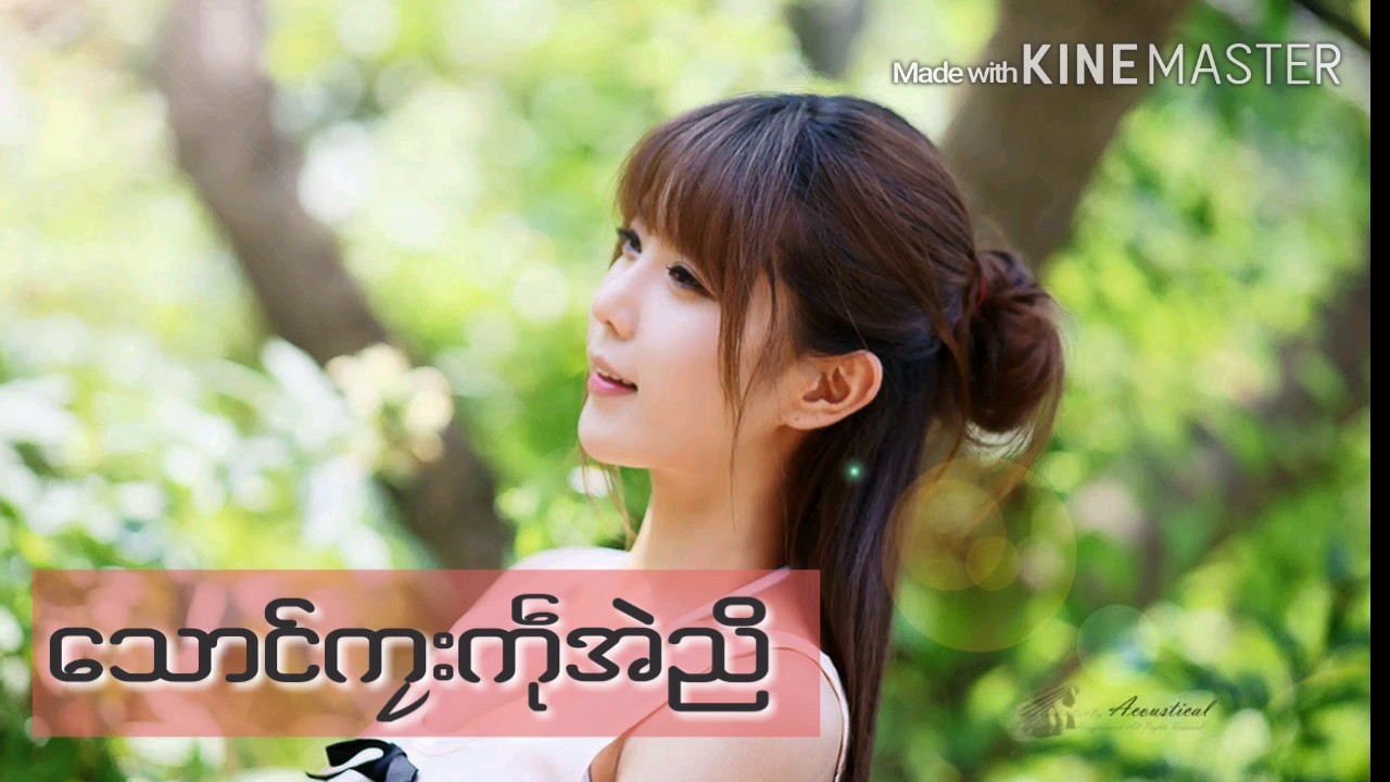 ေသာင္ကၜးကႝုအဲညိ အနာဂတ္ MON MUSIC OFFICIAL - YouTube