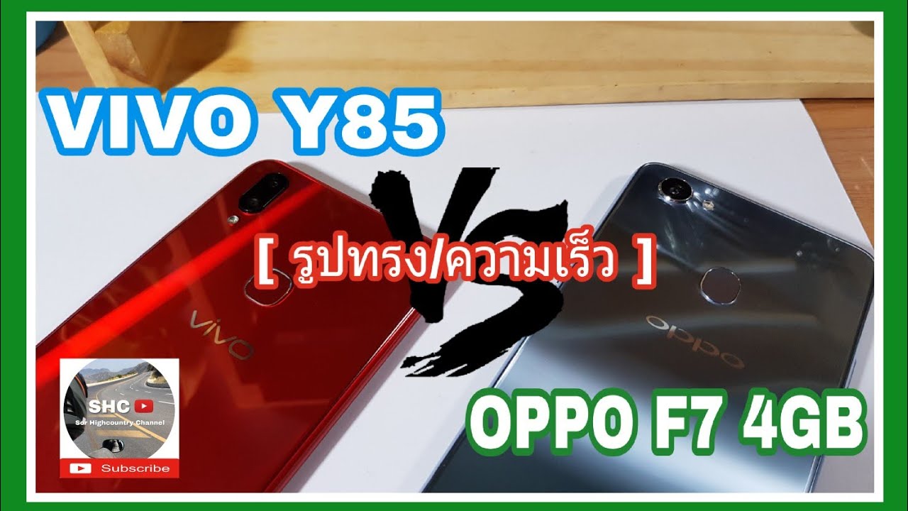 VIVO Y85 VS OPPO F7 4GB รูปทรง/ความเร็ว [ แบบบ้านๆ ] - YouTube