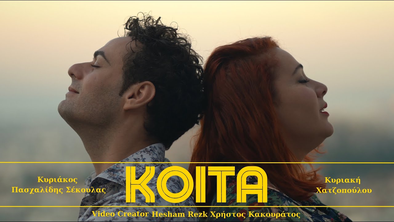 Κοίτα - Κυριακή Χατζοπούλου - Κυριάκος Πασχαλίδης Σέκουλας - Official ...