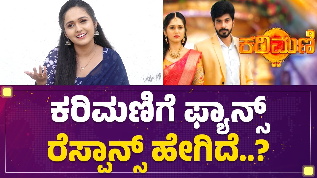 Karimaniಗೆ ಫ್ಯಾನ್ಸ್ ರೆಸ್ಪಾನ್ಸ್ ಹೇಗಿದೆ? | Spandana Somanna | Ashwin ...