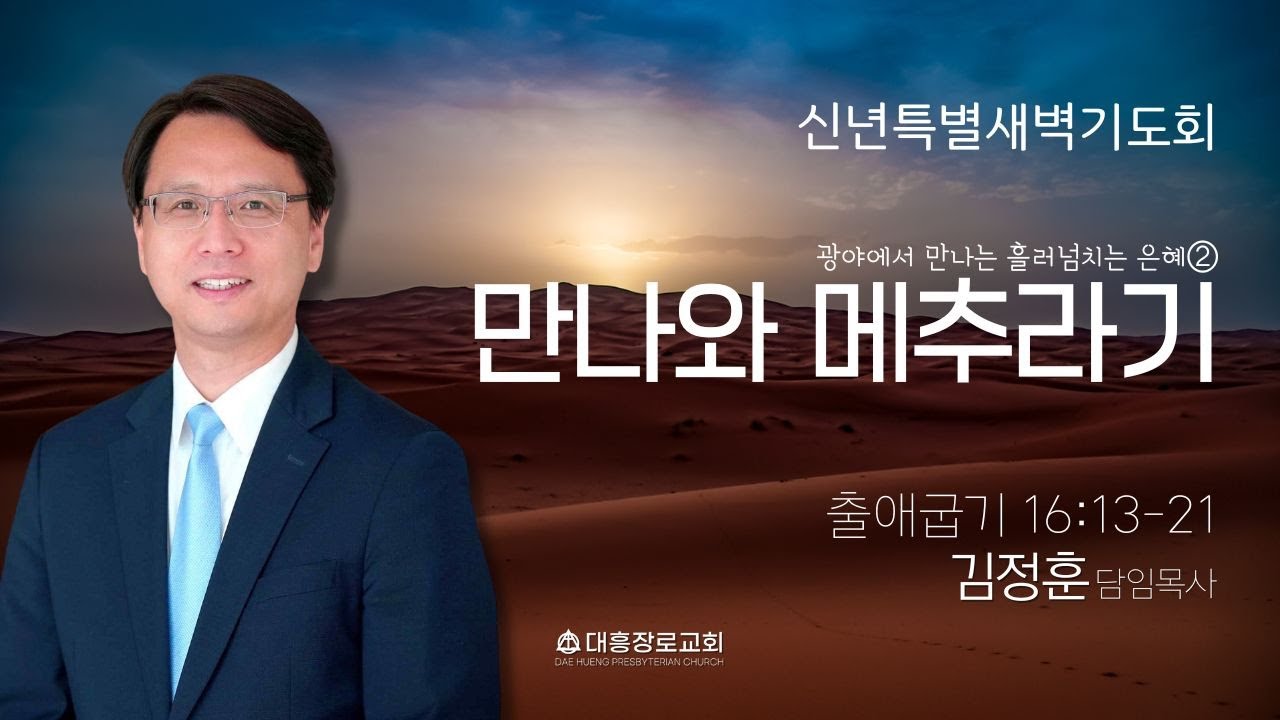 2024 01 03 신년특새 광야에서 만나는 흘러넘치는 은혜② 만나와 메추라기 김정훈 담임목사 Youtube