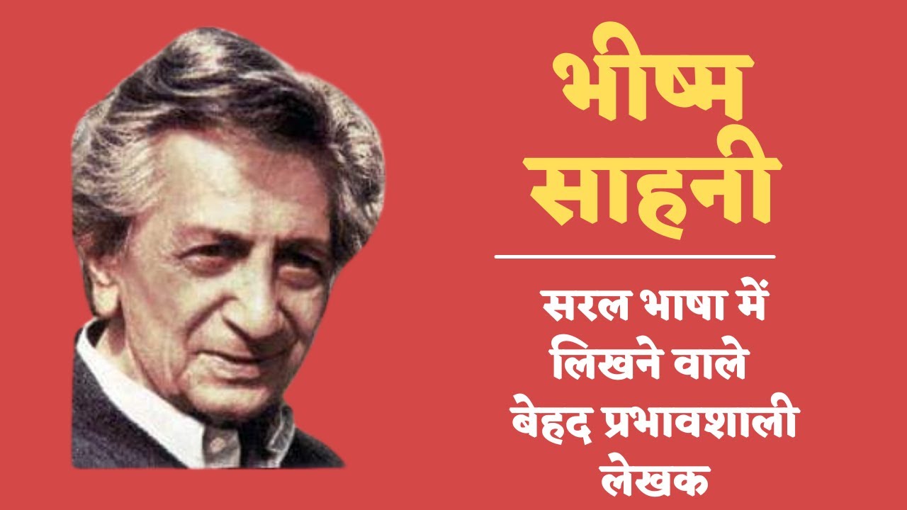 Bhisham Sahani - Simple and Impactful Writer. - YouTube
