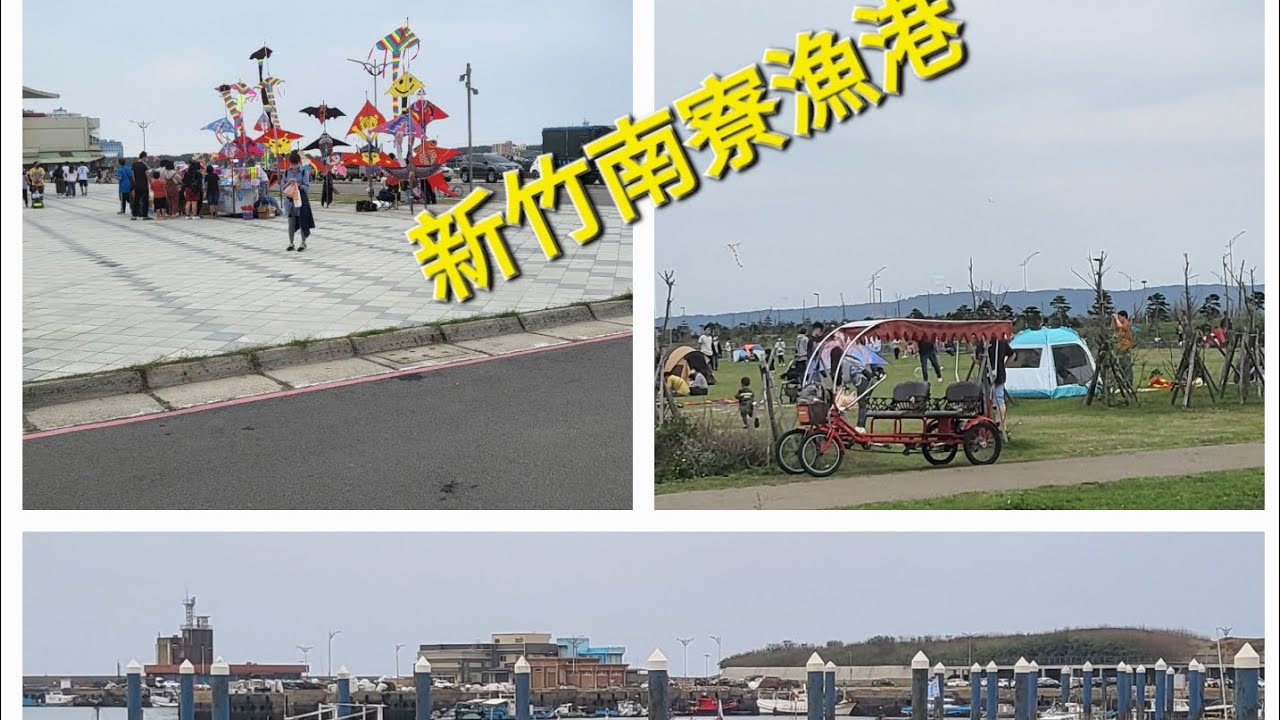 台灣新竹 南寮漁港 ‘看海公園’Cảng cá Nanliao, Hsinchu, Đài Loan ：Nanliao Fishing ...