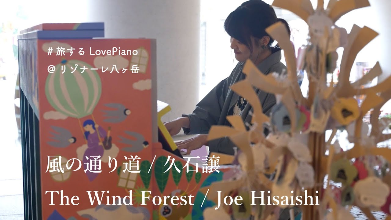 風の通り道 The Wind Forest (from 'My Neighbor Totoro') / 久石譲 Joe Hisaishi Covered by Kanako Hara はら ...