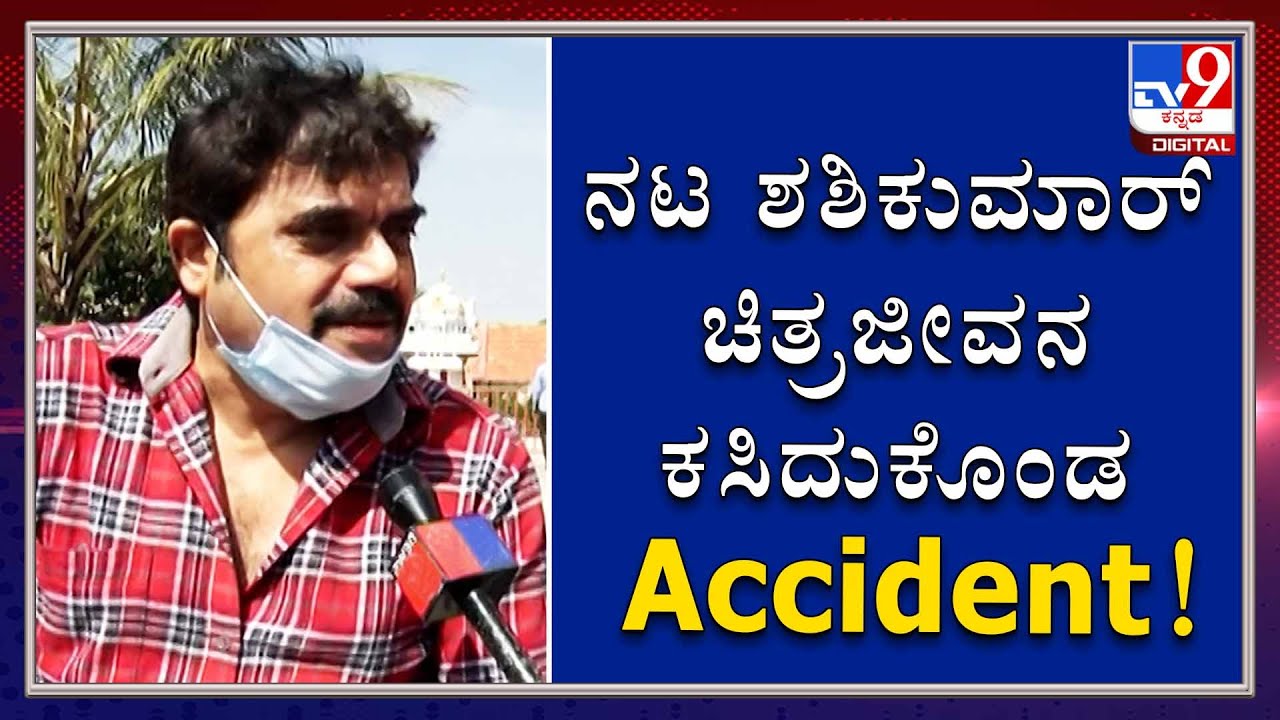 Actor Shashi Kumar Rues Life-Altering Accident That Has Virtually Ends ...