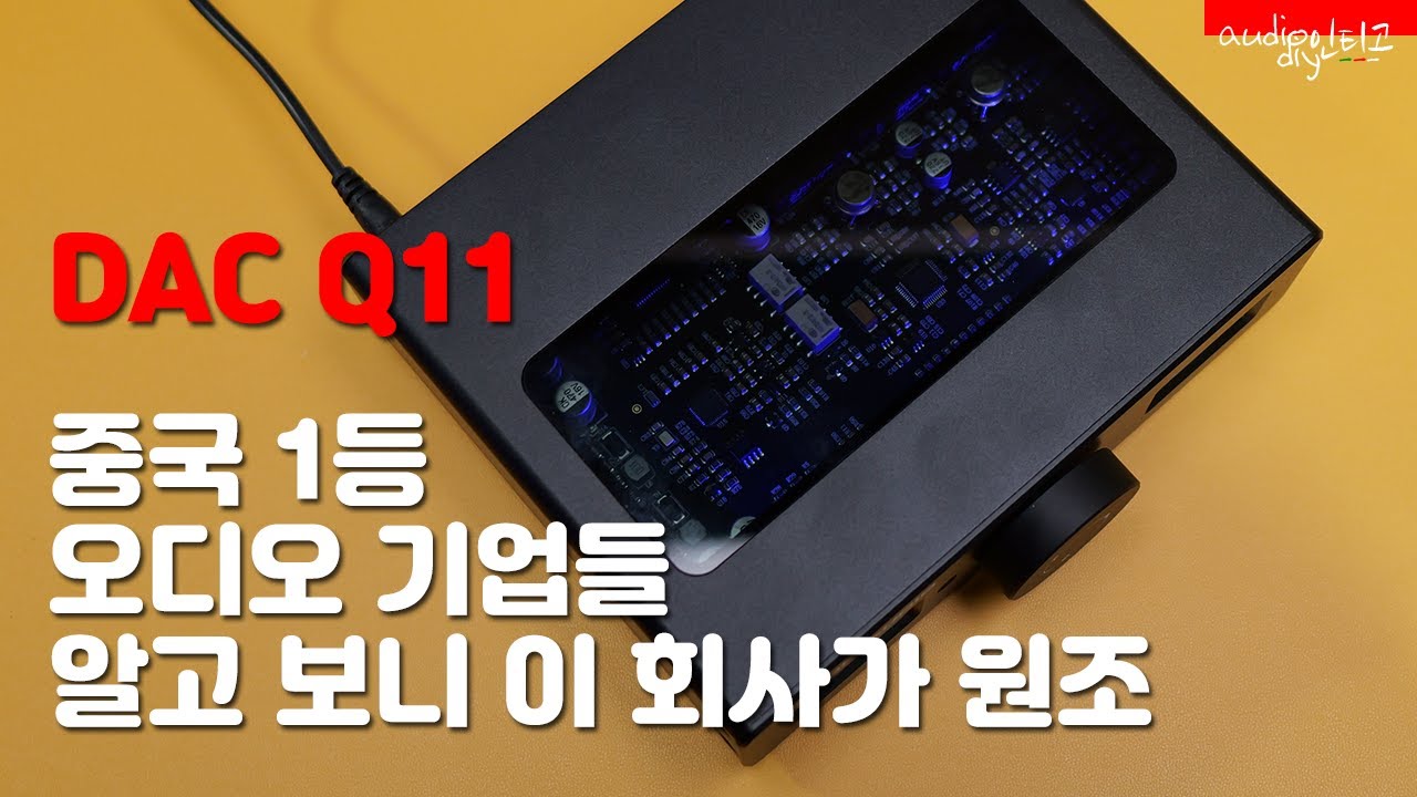 중국 오디오 브랜드들의 원조 제조사 " DOUK AUDIO DAC Q-11 " - YouTube