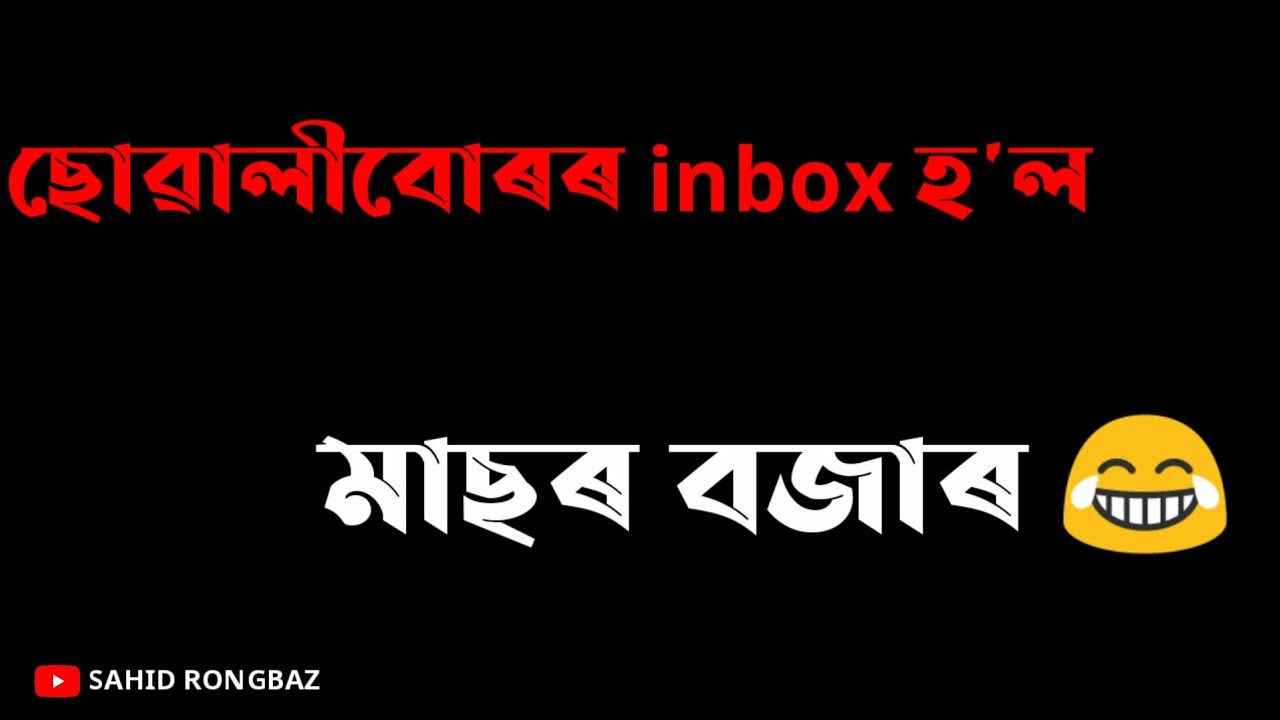 Assamese funny video Assamese funny comedy Assamese funny jokes 😂😂😂 ...