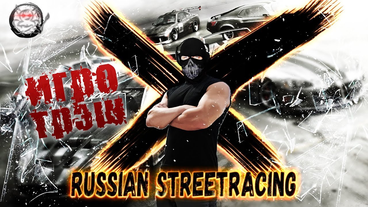 ИгроТрэш - [#4] Russian Street Racing - YouTube