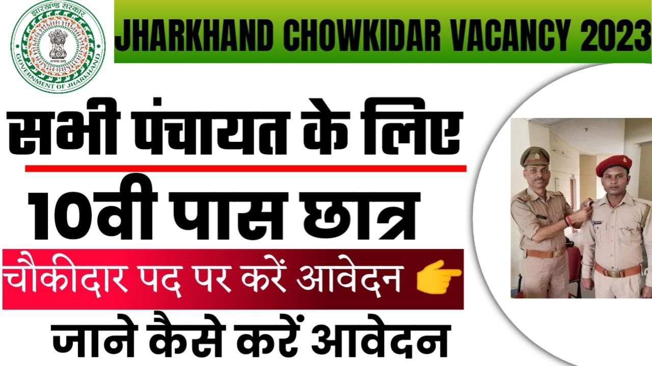 झारखंड चौकीदार भर्ती | jharkhand chowkidar bharti 2022 | Sahibganj ...