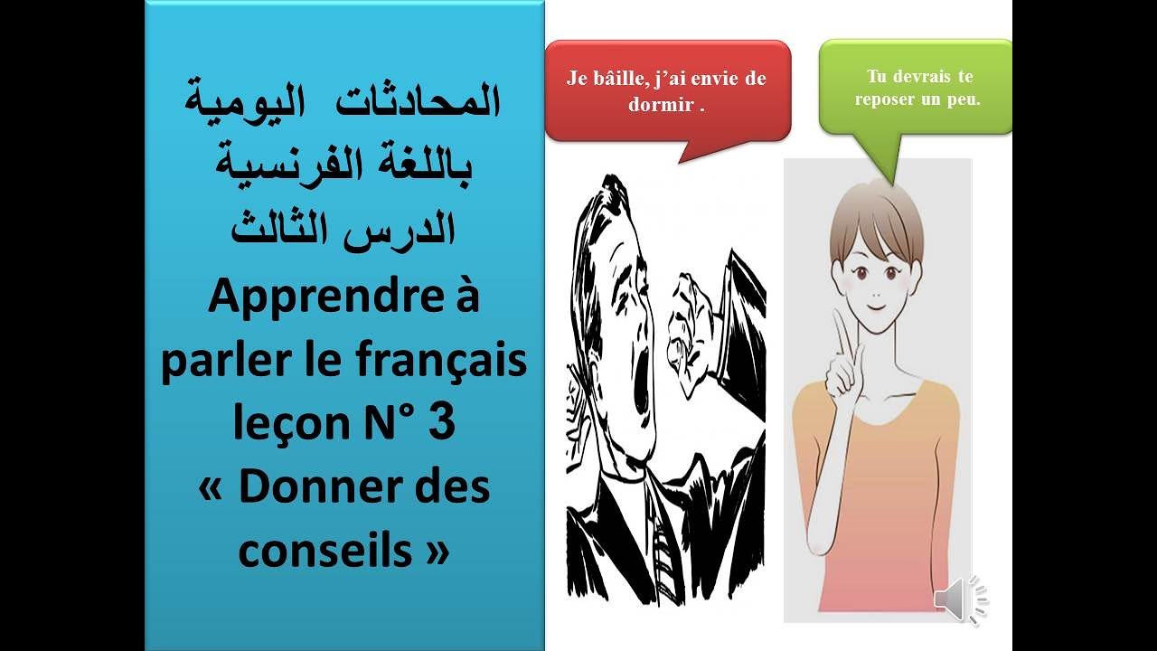 المحادثات اليومية باللغة الفرنسية الدرس الثالث Apprendre le français ...
