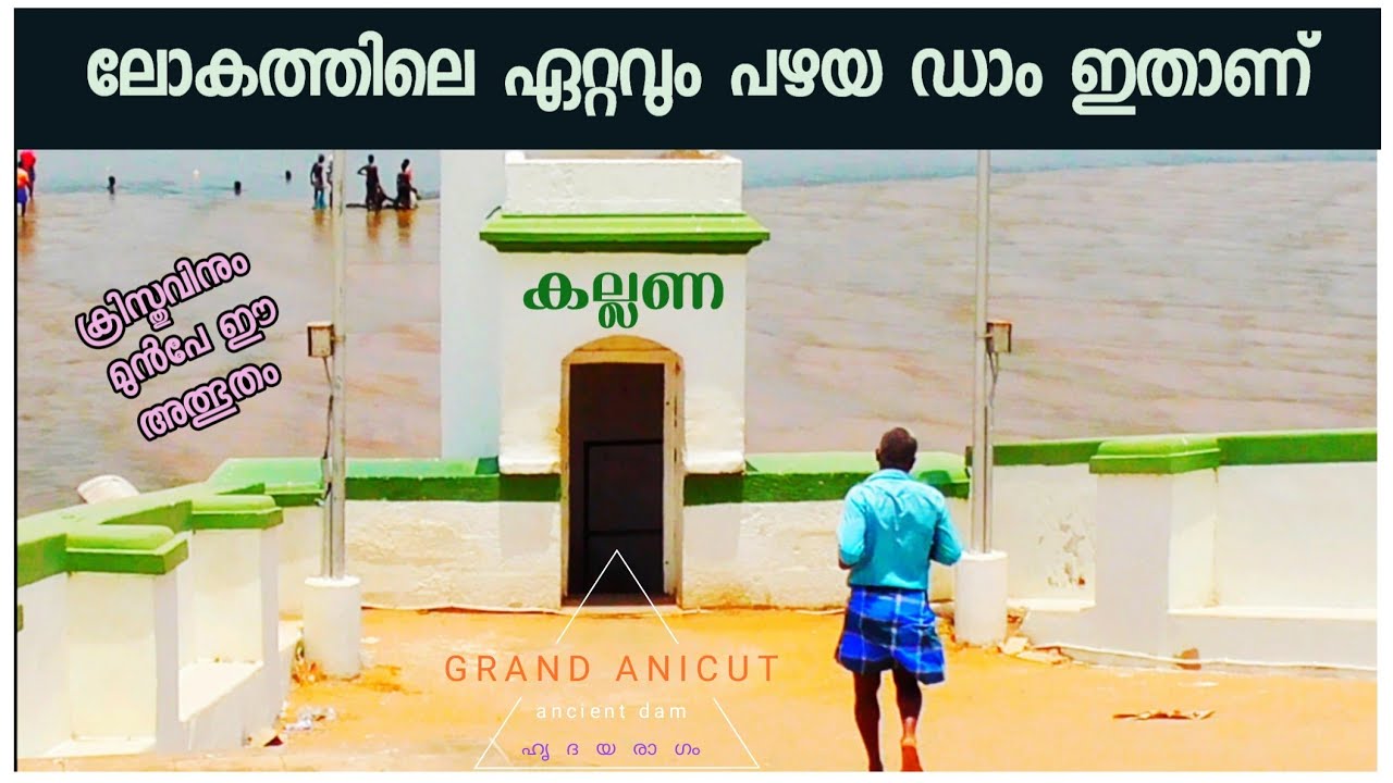 Kallanai Dam The Oldest Dam In The World | Ancient Grand Anicut Dam By ...