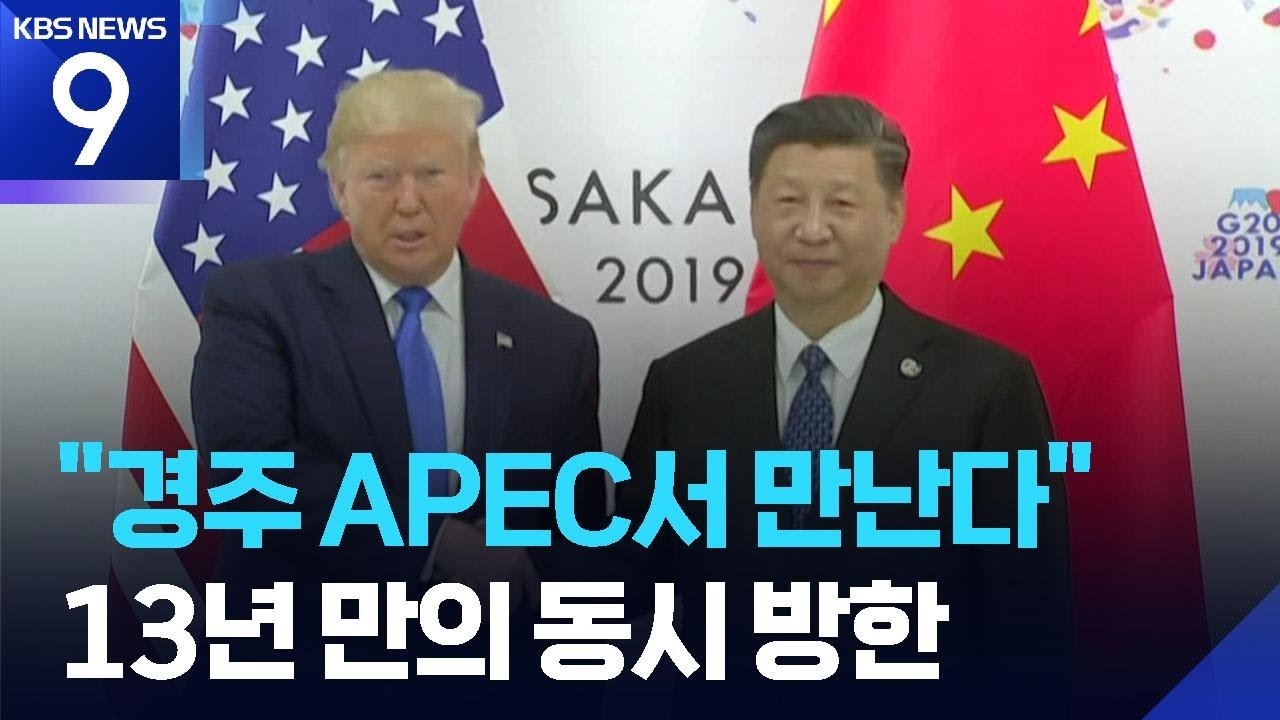 트럼프 “시진핑과 경주 APEC서 만나기로” [9시 뉴스] / KBS 2025.09.20. - YouTube