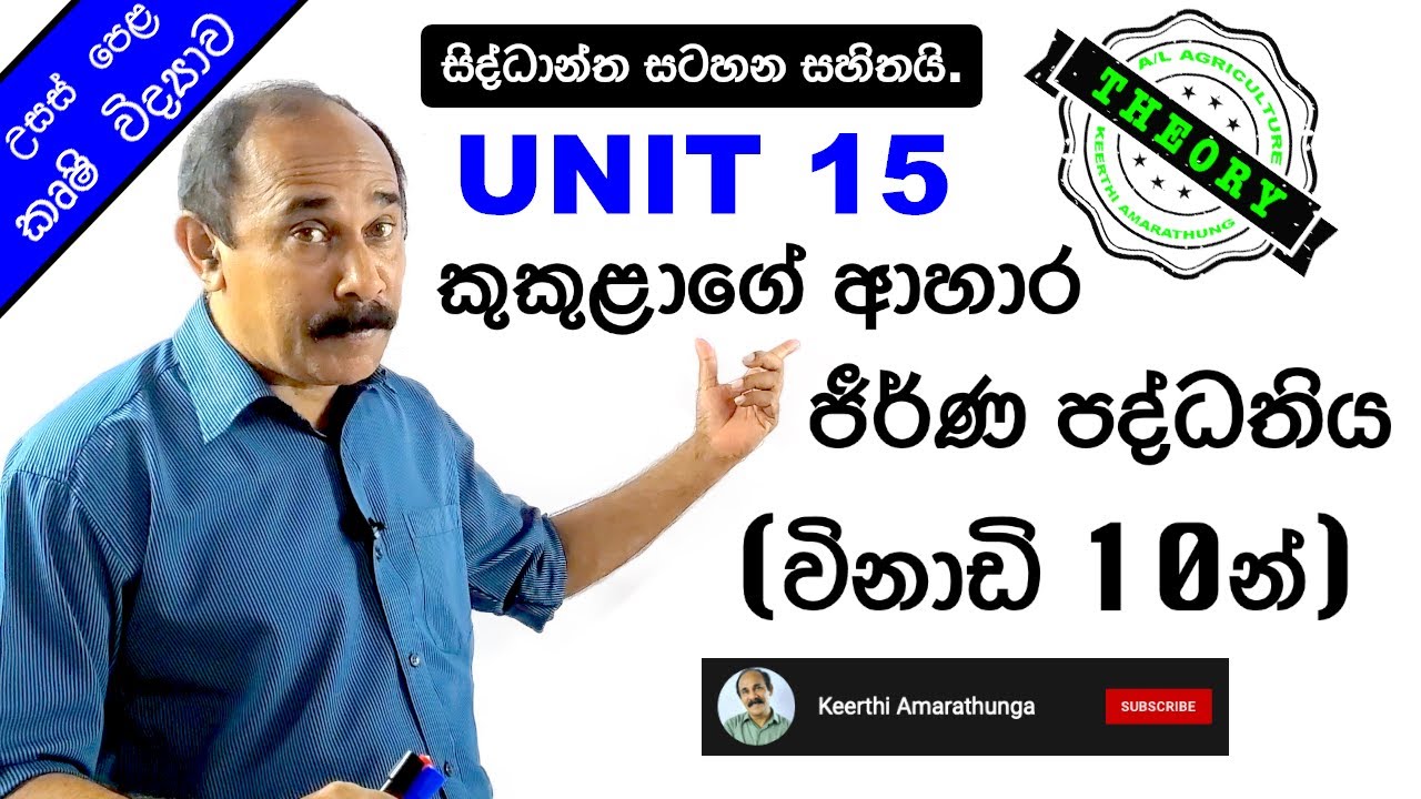 Keerthi Amarathunga - කුකුළාගේ ආහාර ජිර්ණ පද්ධතිය (විනාඩි 10න්) - YouTube