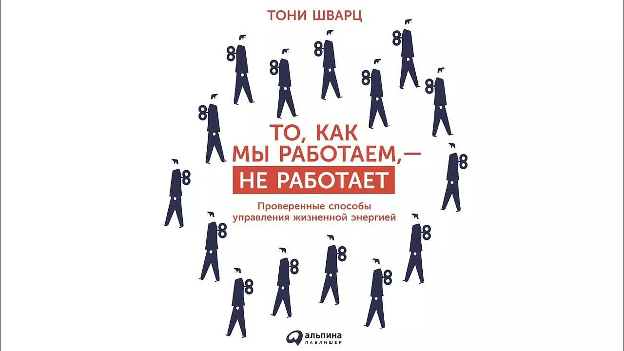 То, как мы работаем, – не работает. Проверенные способы управления ...