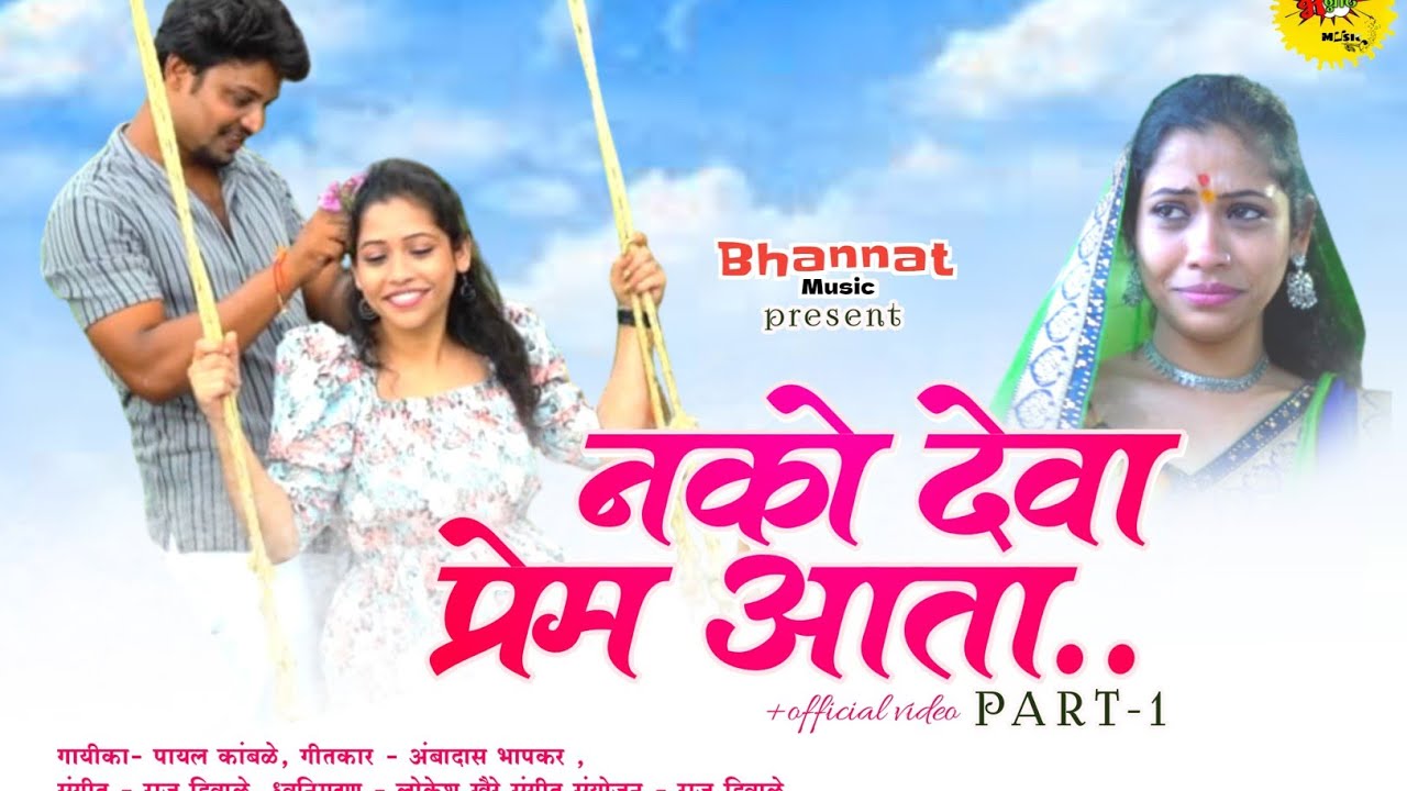Official Video💔 नको देवा प्रेम आता💔 Nako Deva Prem Aata💔Marathi New sad ...
