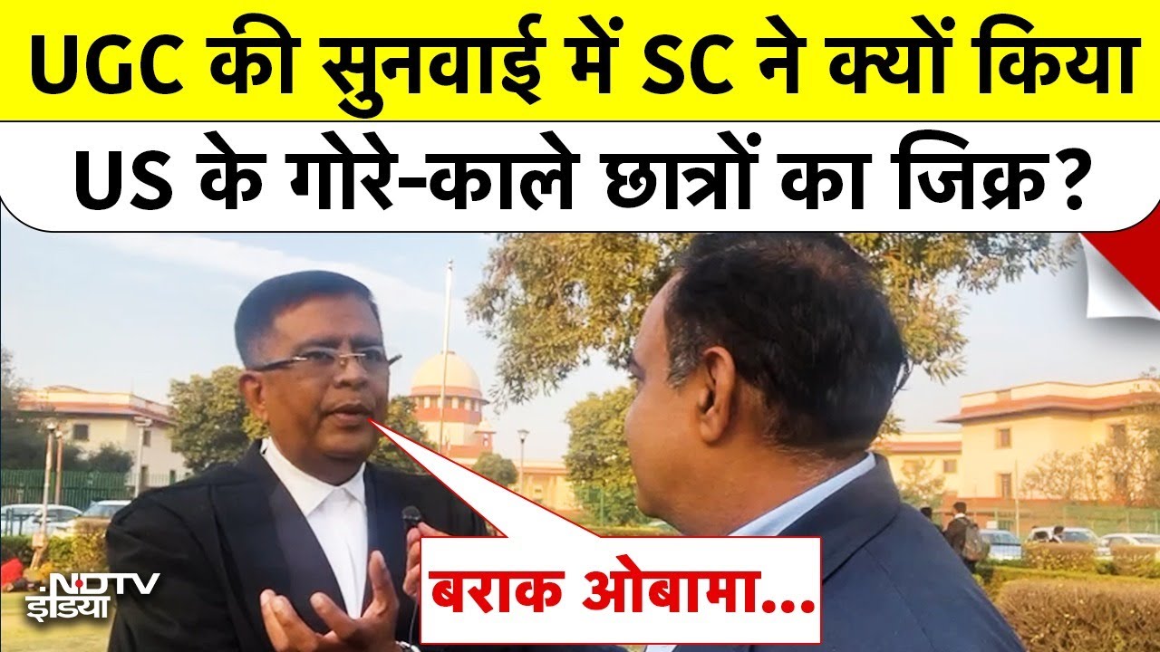 UGC की सुनवाई में SC ने क्यों किया US के गोरे-काले छात्रों का जिक्र ...