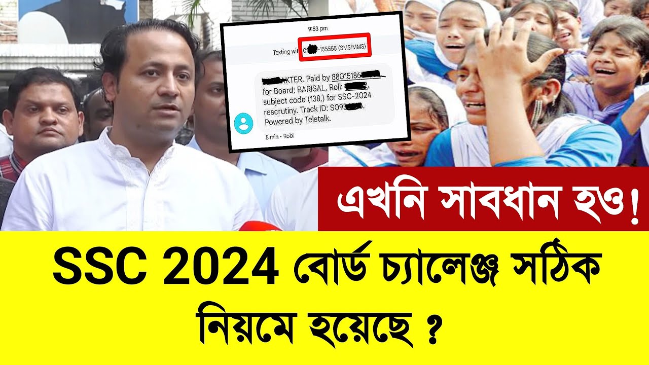 SSC 2024 বোর্ড চ্যালেঞ্জ সঠিক ভাবে হয়েছে কি না কিভাবে জানবো | ssc 2024 ...
