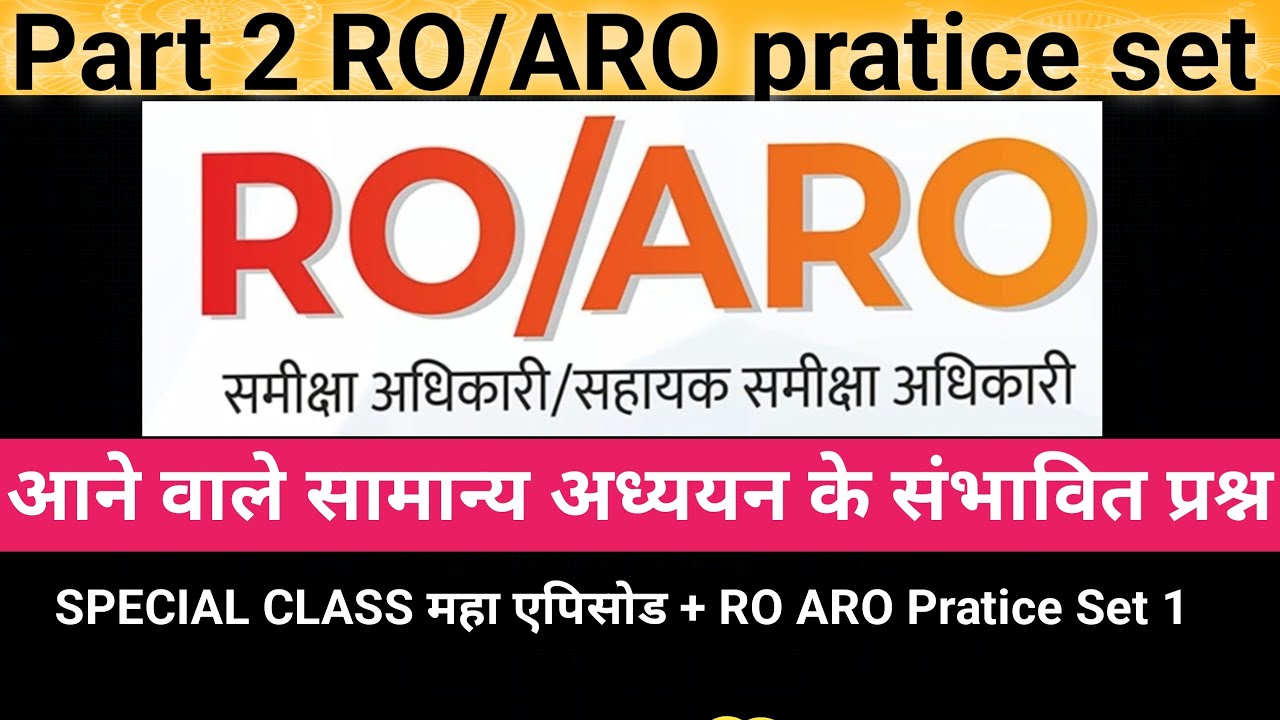 RO ARO PRACTICE SET 1 | PART -2 | General knowledge ro aro | सामान्य ...