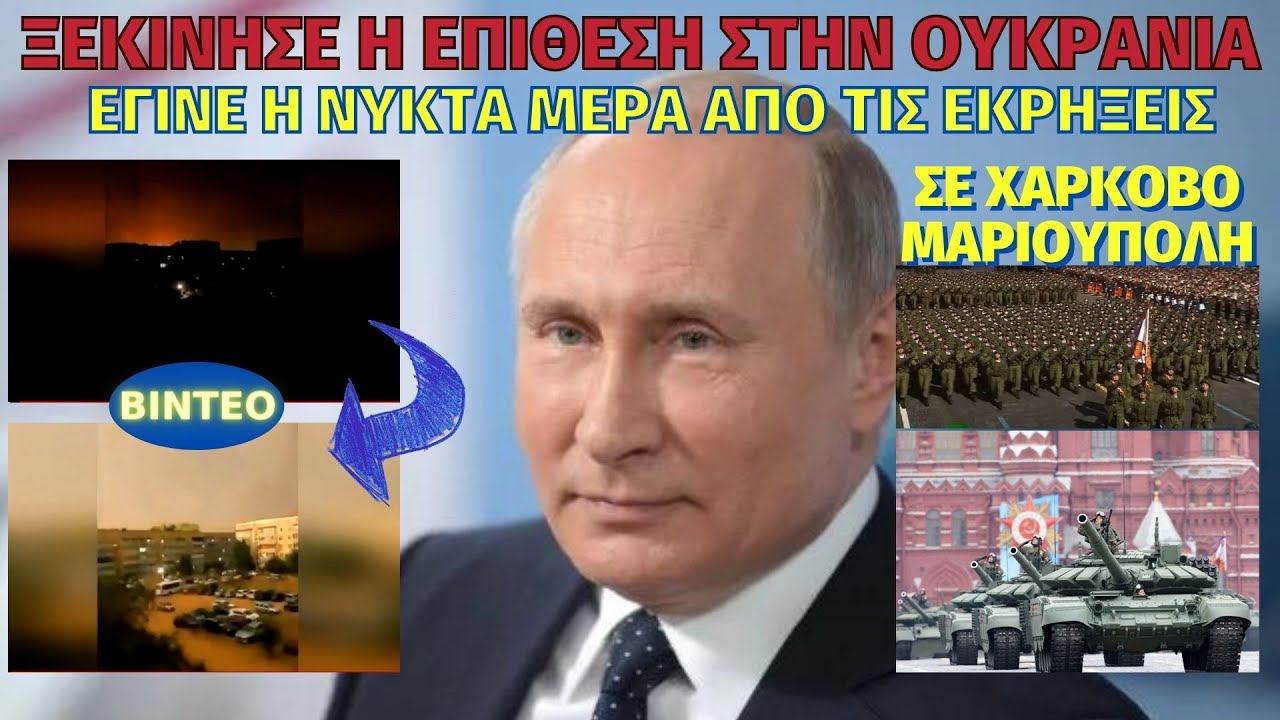 ΣΟΚ ΚΑΙ ΔΕΟΣ!ΟΛΟΜΕΤΩΠΗ ΕΠΙΘΕΣΗ ΡΩΣΙΑΣ ΤΡΟΜΑΚΤΙΚΕΣ ΕΙΚΟΝΕΣ ΑΠΟ ...