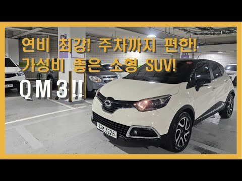 연비 최강! 주차까지 편한! 가성비 좋은 소형 SUV! QM3!!! - YouTube