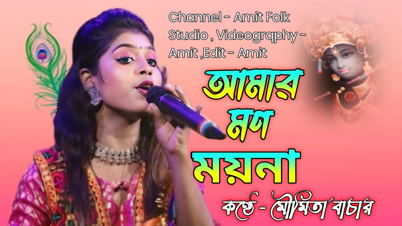 আমার মন ময়না আজ ও বোঝে না ।। Moumita Bachar ।। Amar Mon Moyna !! Baul ...