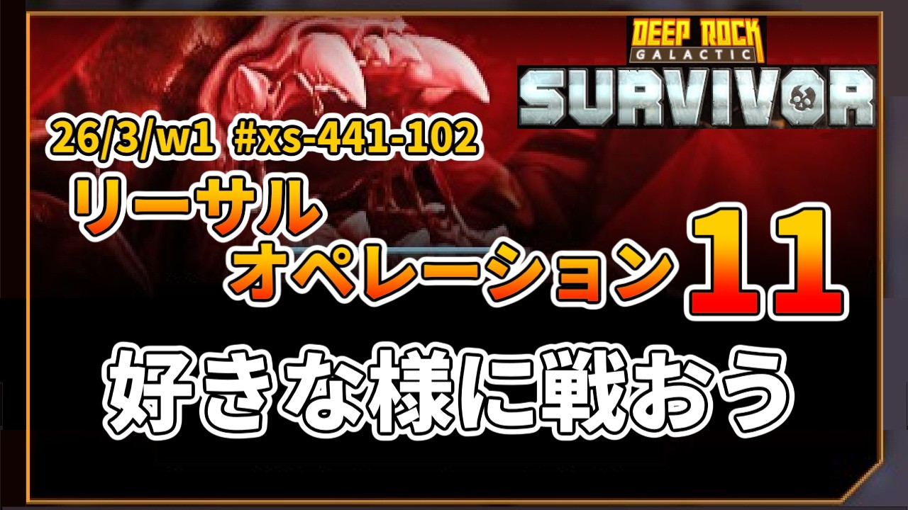 lo11 Deep Rock Galactic: Survivor リーサルオペレーション 26/3：1週 - YouTube