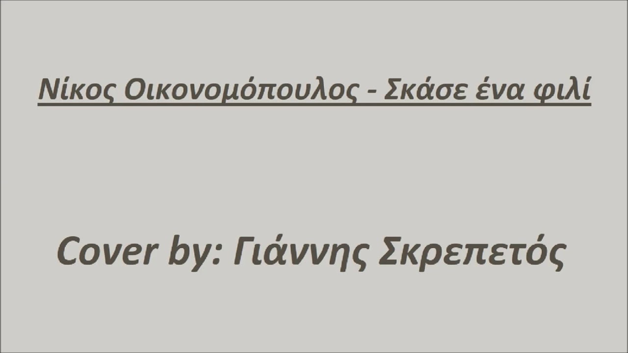 Νίκος Οικονομόπουλος - Σκάσε ένα φιλί Cover by Γιάννης Σκρεπετός - YouTube