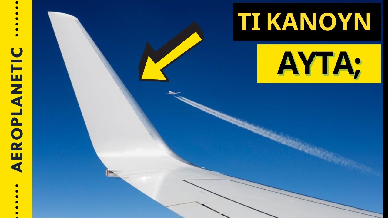 Αεροπλανική Ανατομία 2: Γιατί τα φτερά των αεροπλάνων είναι λυγισμένα ...