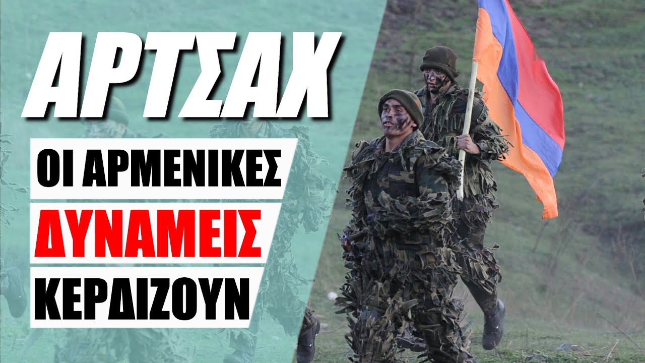 "Η ΑΡΜΕΝΙΑ ΚΕΡΔΙΖΕΙ ΣΤΟ ΑΡΤΣΑΧ" - ΕΠΕΣΕ ΚΑΙ ΑΛΛΟ ΑΖΕΡΙΚΟ - NEWS REPORT ...