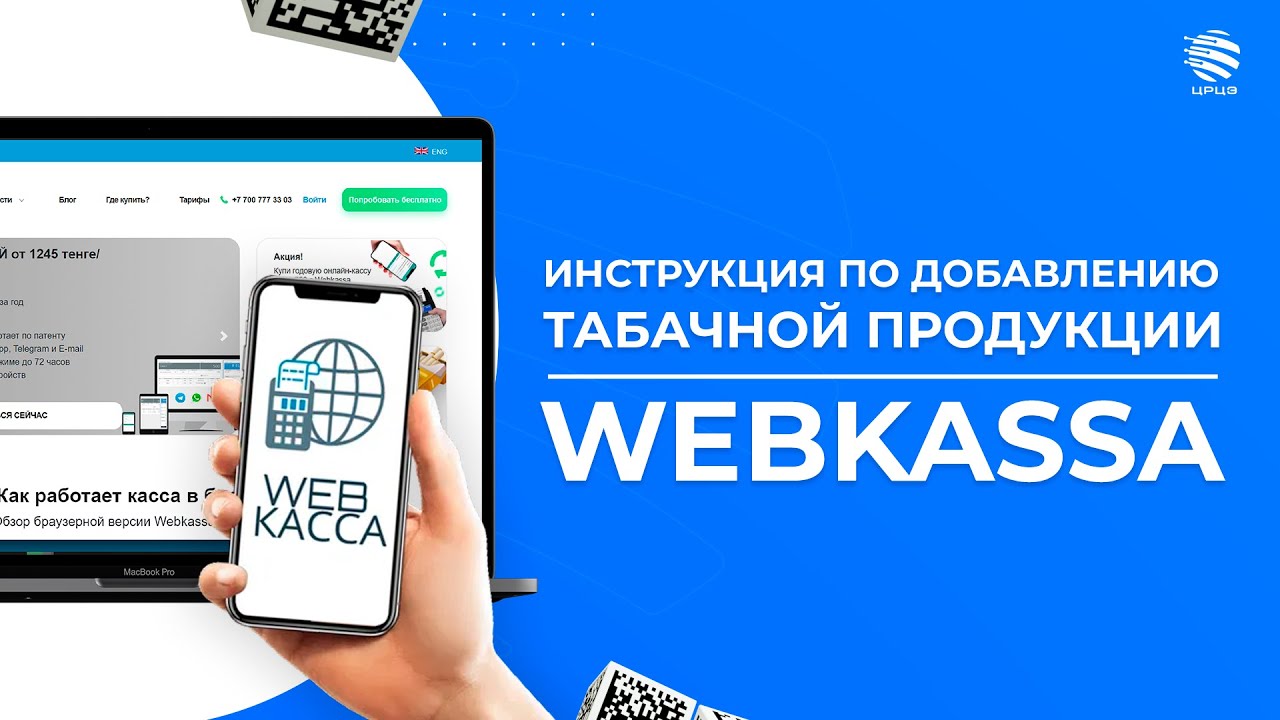 Инструкция по добавлению табачной продукции в Webkassa - YouTube