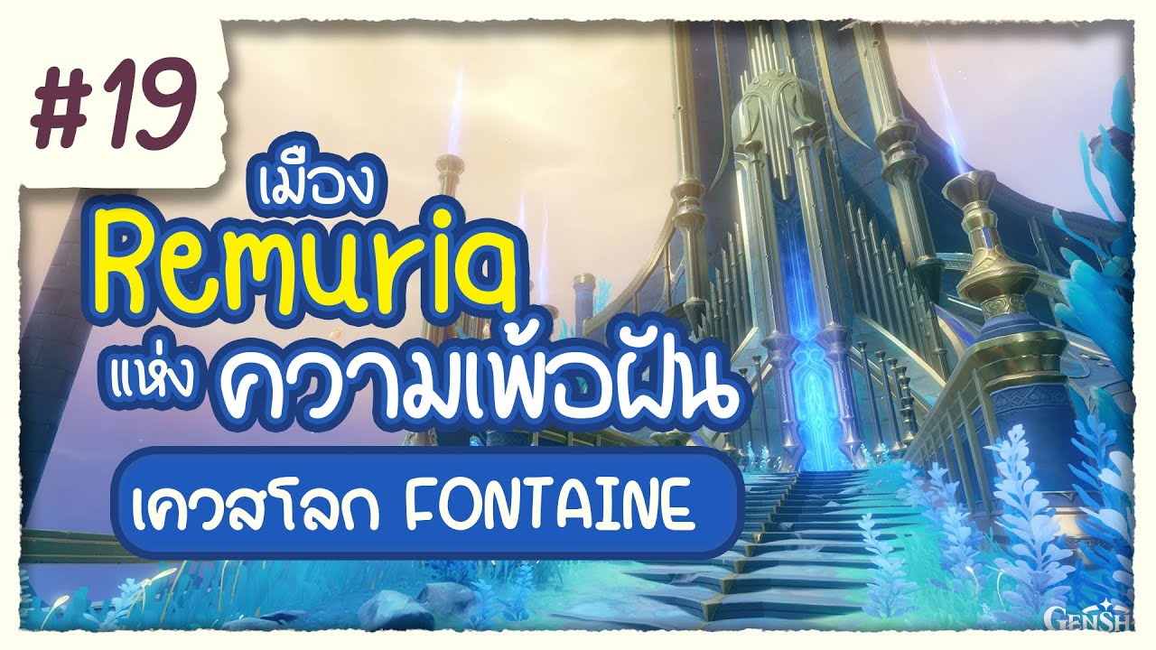 มหานครที่เต็มไปด้วยความเพ้อเจ้อ พากย์ไทยเควสโลก Fontaine "Remuria" ตอน ...