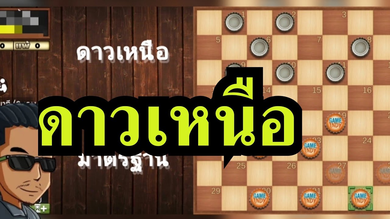หมากฮอส Thai checkers ตีหมากดาวเหนือ - YouTube