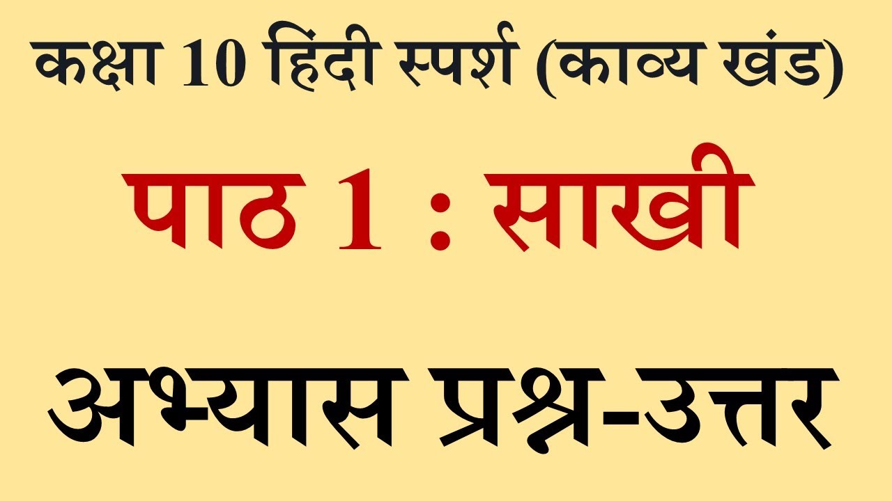 Class 10 Hindi Sparsh Chapter 1 Question Answer Kabir Ki Sakhi class-10-hindi-sparsh-chapter-1-question-answer-kabir-ki-sakhi