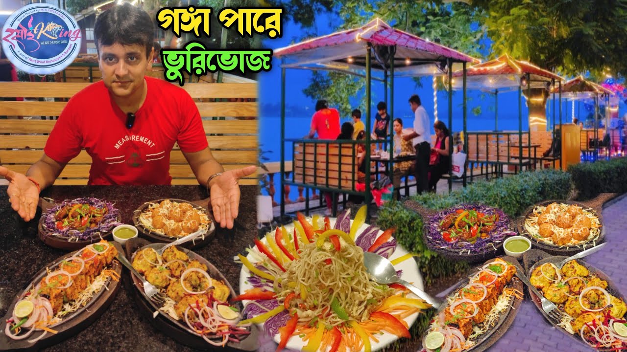 গঙ্গার হাওয়া খেতে খেতে চিকেন কাবাব,চিলি ফিস,বিরিয়ানি,চিকেন বাটার ...