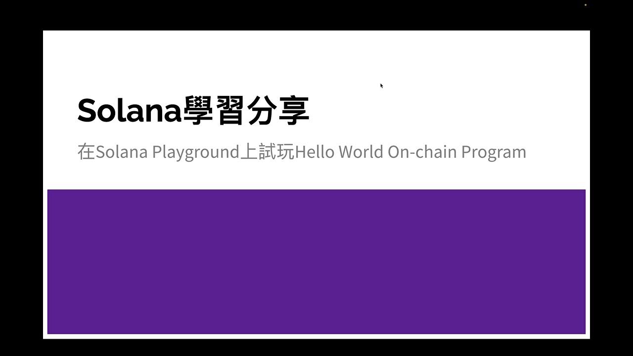 Solana學習分享: 在Solana Playground上試玩Hello World - YouTube