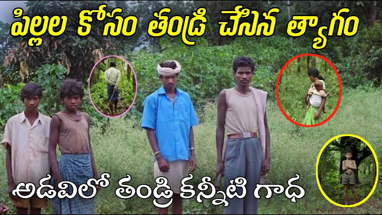 అడవిలో పిల్లల కోసం తండ్రి చేసిన గొప్ప త్యాగం||Father's day Special ...
