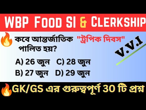 🔥WB Food SI exam 2024 GK || WB Food SI gk questions || 🔥WB Food Si পরীক্ষার জিকে প্রশ্ন || - YouTube