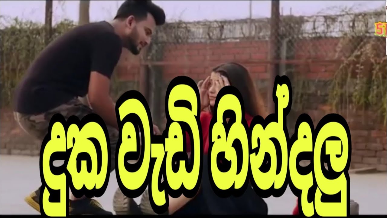 Duka Wadi Hindalu Kandulu Nethe Youtube