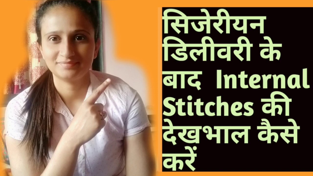 सिजेरीयन डिलीवरी के बाद Internal टांको की देखभाल कैसे करें।। Internal ...
