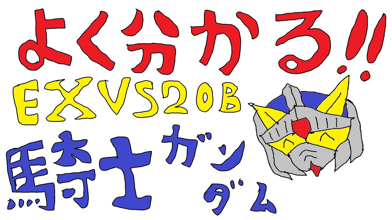 【不完全版】【EXVS2OB】よく分かる！EXVS2OBの騎士ガンダムの武装の解説！！ - YouTube